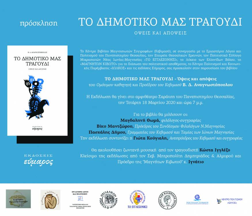 Παρουσίαση του βιβλίου «Το Δημοτικό μας Τραγούδι. Όψεις και Απόψεις ...