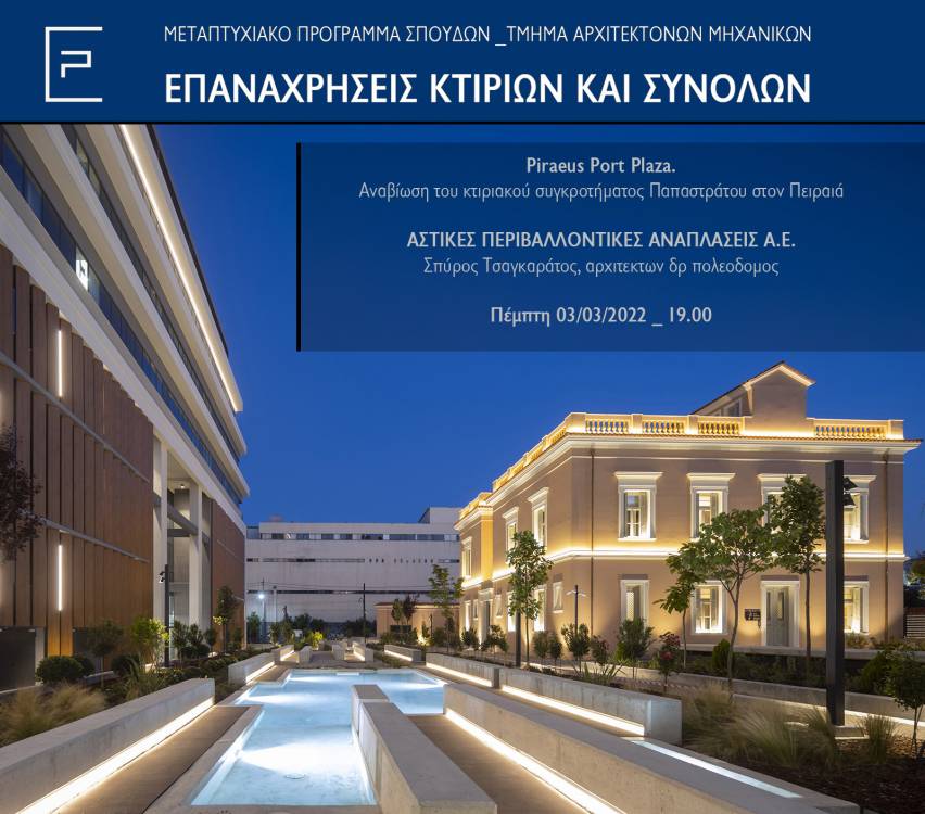 Διαδικτυακή διάλεξη με τίτλο "Piraeus Port Plaza | Πανεπιστήμιο Θεσσαλίας