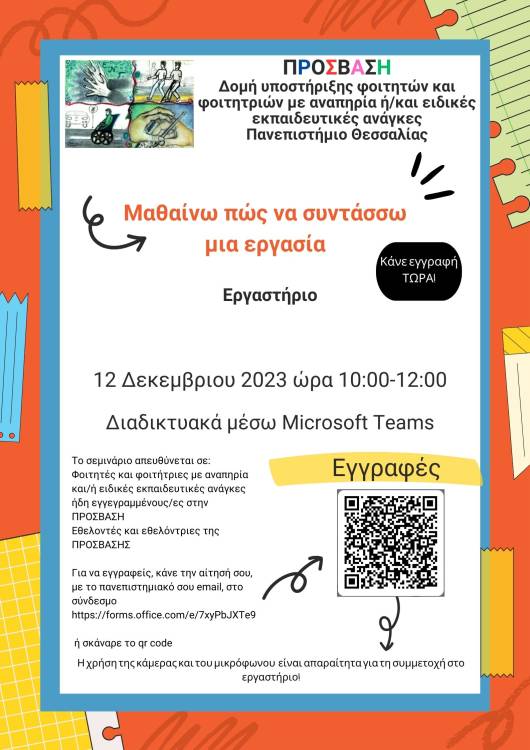 ΣΕΜΙΝΑΡΙΟ ΤΗΣ ΠΡΟΣΒΑΣΗΣ με τίτλο «Μαθαίνω πως να συντάσσω μια εργασία ...