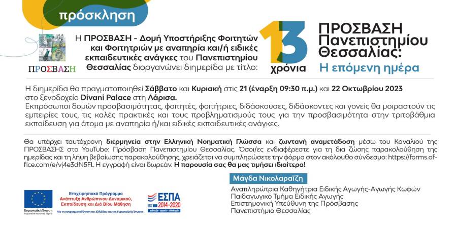 Διημερίδα με τίτλο: «13 χρόνια ΠΡΟΣΒΑΣΗ: Η επόμενη ημέρα ...