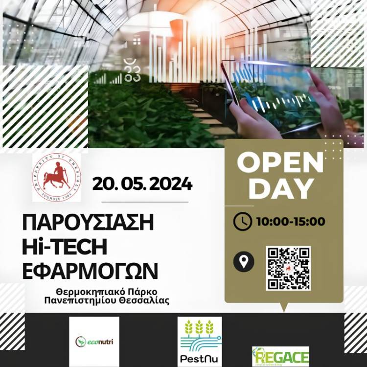 Open Day - ημέρα ανοιχτής επίσκεψης Πιλοτικό Θερμοκηπιακό Πάρκο ...