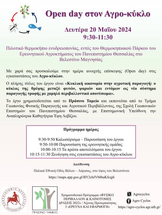 Ημέρα Ανοιχτής Επίσκεψης στον "Αγρο-κύκλο"- Ερευνητικό Αγρόκτημα ...