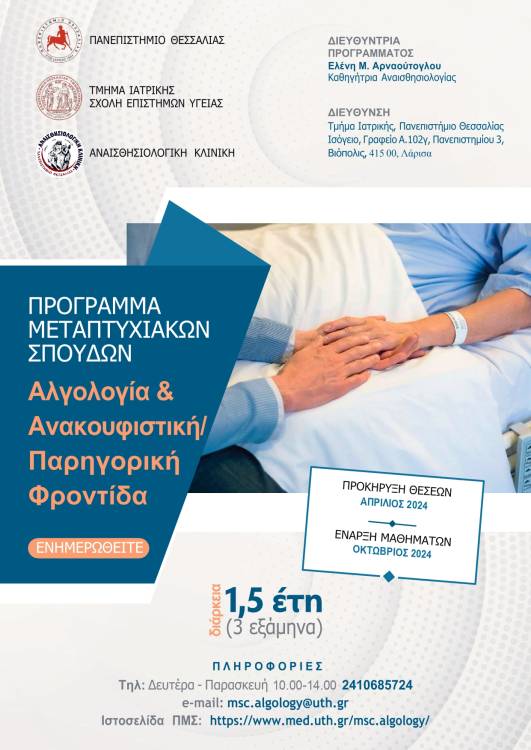 Π Ρ Ο Κ Η Ρ Υ Ξ Η ΠΡΟΓΡΑΜΜΑΤΟΣ ΜΕΤΑΠΤΥΧΙΑΚΩΝ ΣΠΟΥΔΩΝ «Αλγολογία και ...